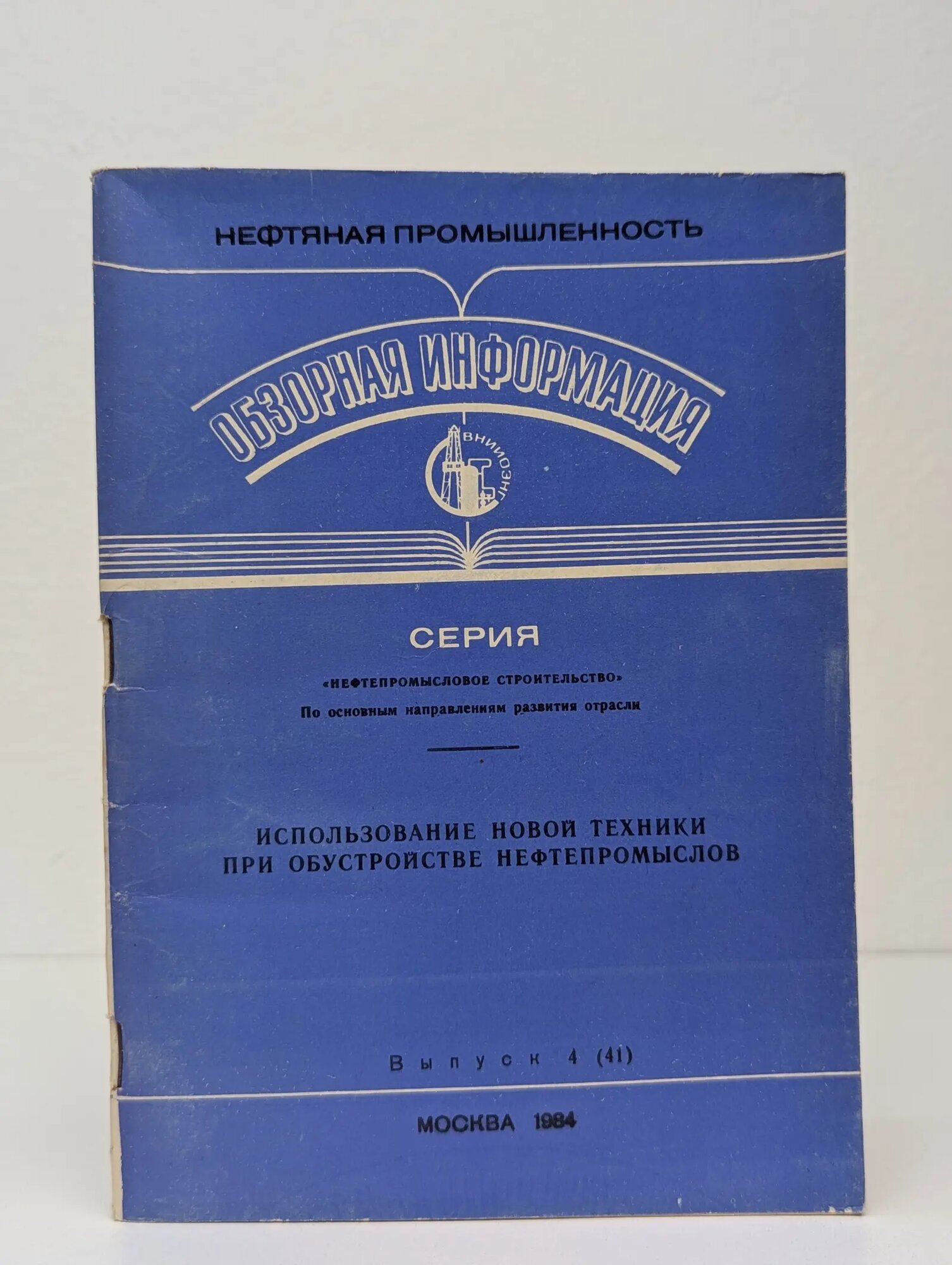 Использование новой техники при обустройстве нефтепромыслов Гольдин Эрнест Романович, Копайгородский Михаил Ефимович 1984