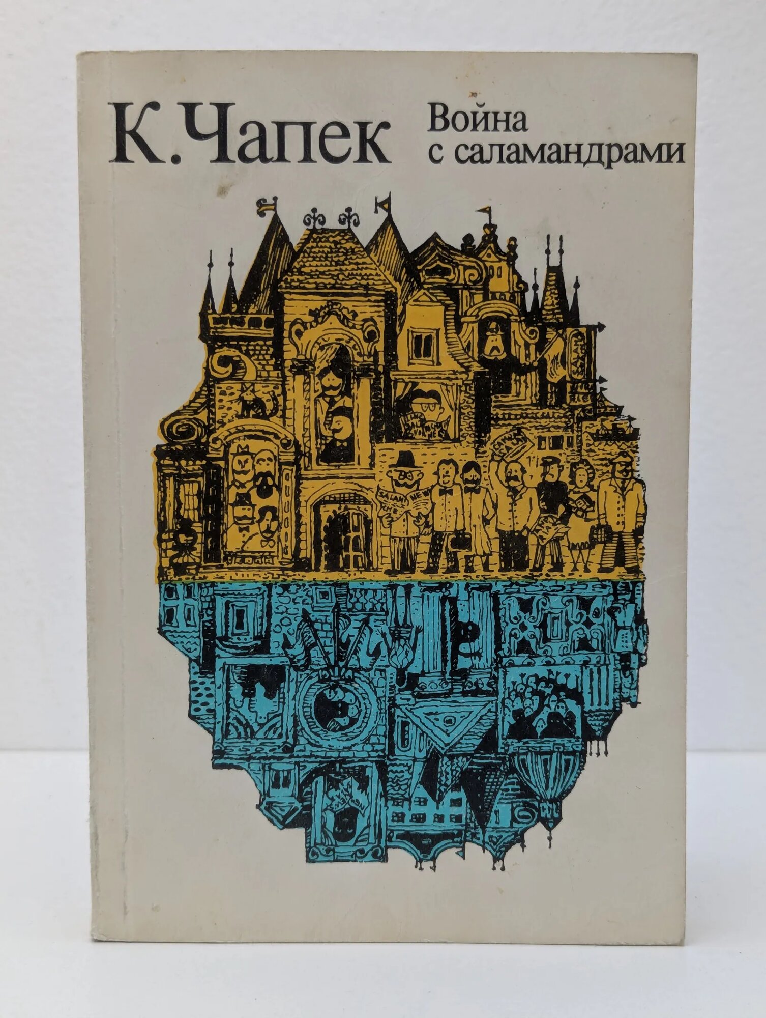 Война с саламандрами Чапек Карел 1983
