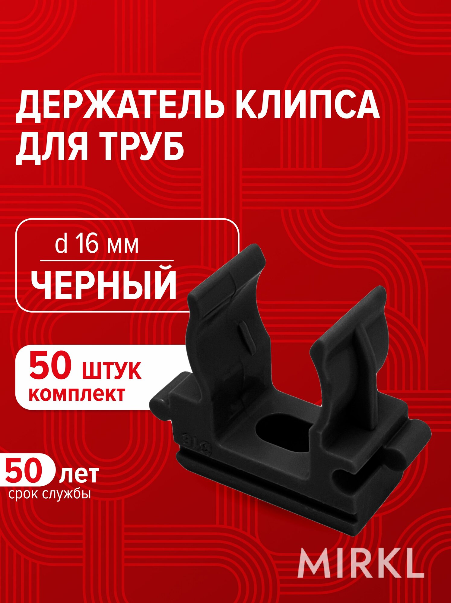 Держатель клипса для труб Mirkl черная D16мм 50шт.