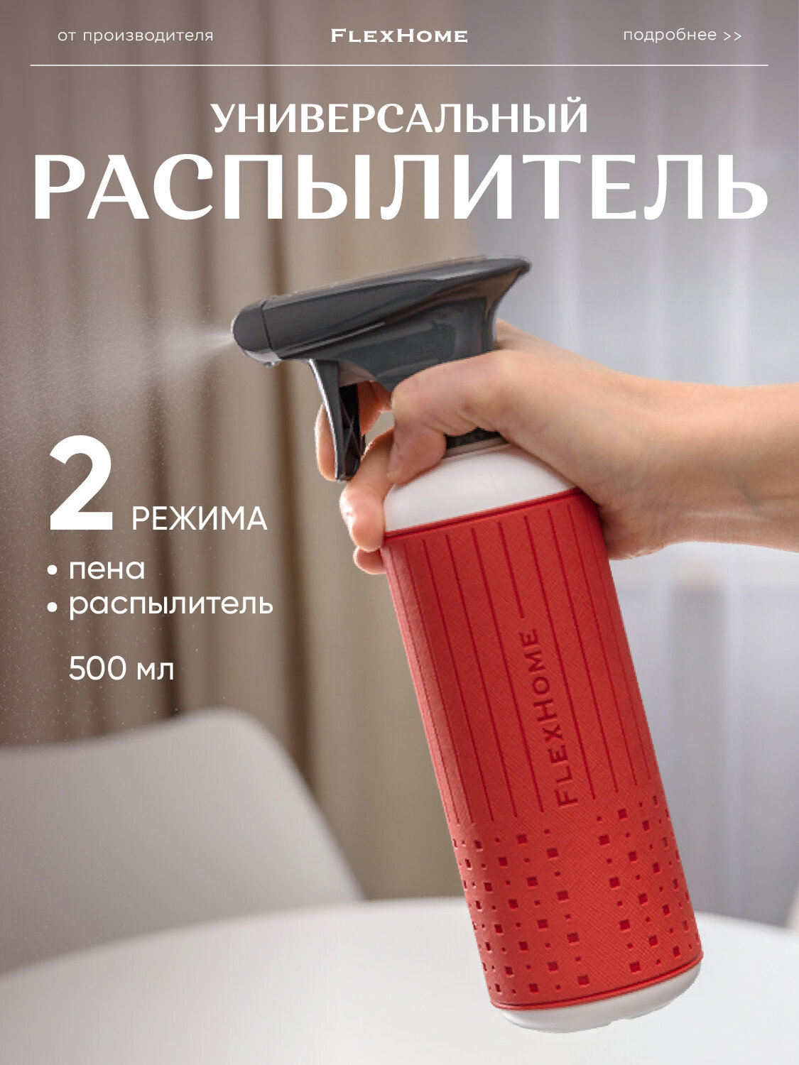 Пульверизатор для воды FlexHome 2 в 1: пена и спрей, 500 мл, цвет красный