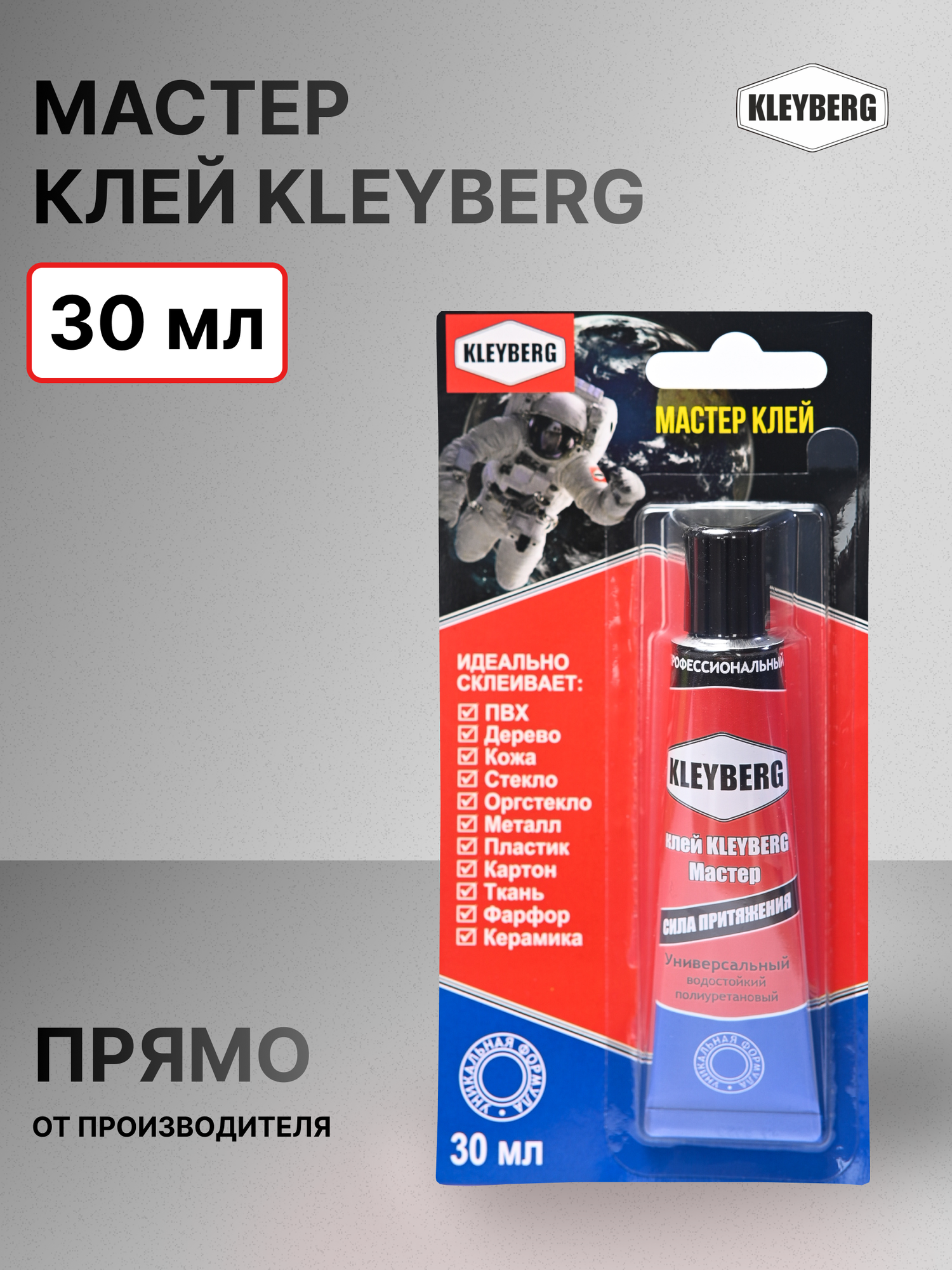 Клей KLEYBERG Мастер туба 30мл в блистере (0,027кг)