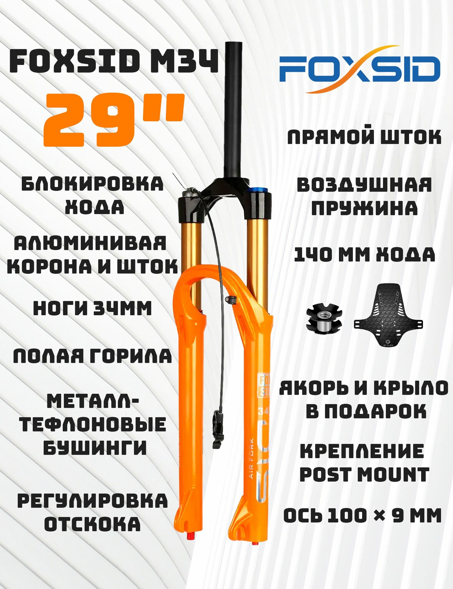 FOXSID M34-Велосипедная пневматическая передняя вилка, прямая трубка с дистанционным управлением, передняя вилка MTB, 29 дюймов (оранжевый цвет)