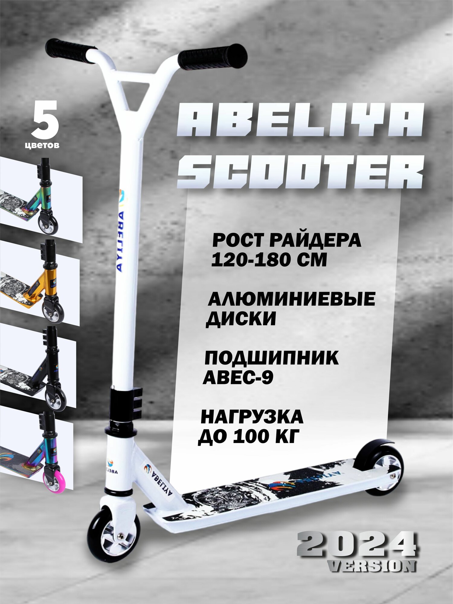 Трюковой самокат для подростка абелия