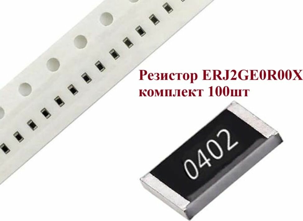 Резистор толстоплёночный PANASONIC ERJ2GE0R00X SMD 0402 0 Ом 100 мВт Uраб: 50 В; Uмакс: 100 В, упаковка 100 шт.