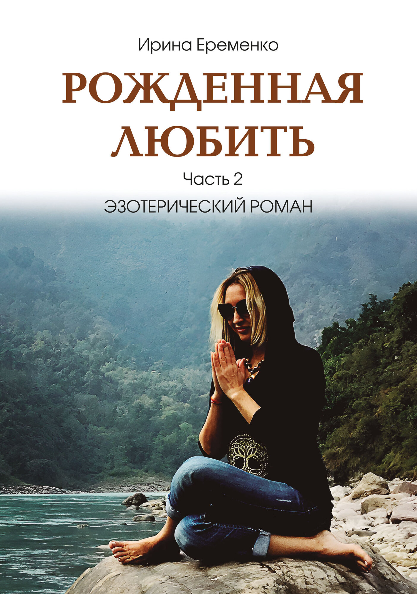 Рожденная любить. Часть 2. Эзотерический роман
