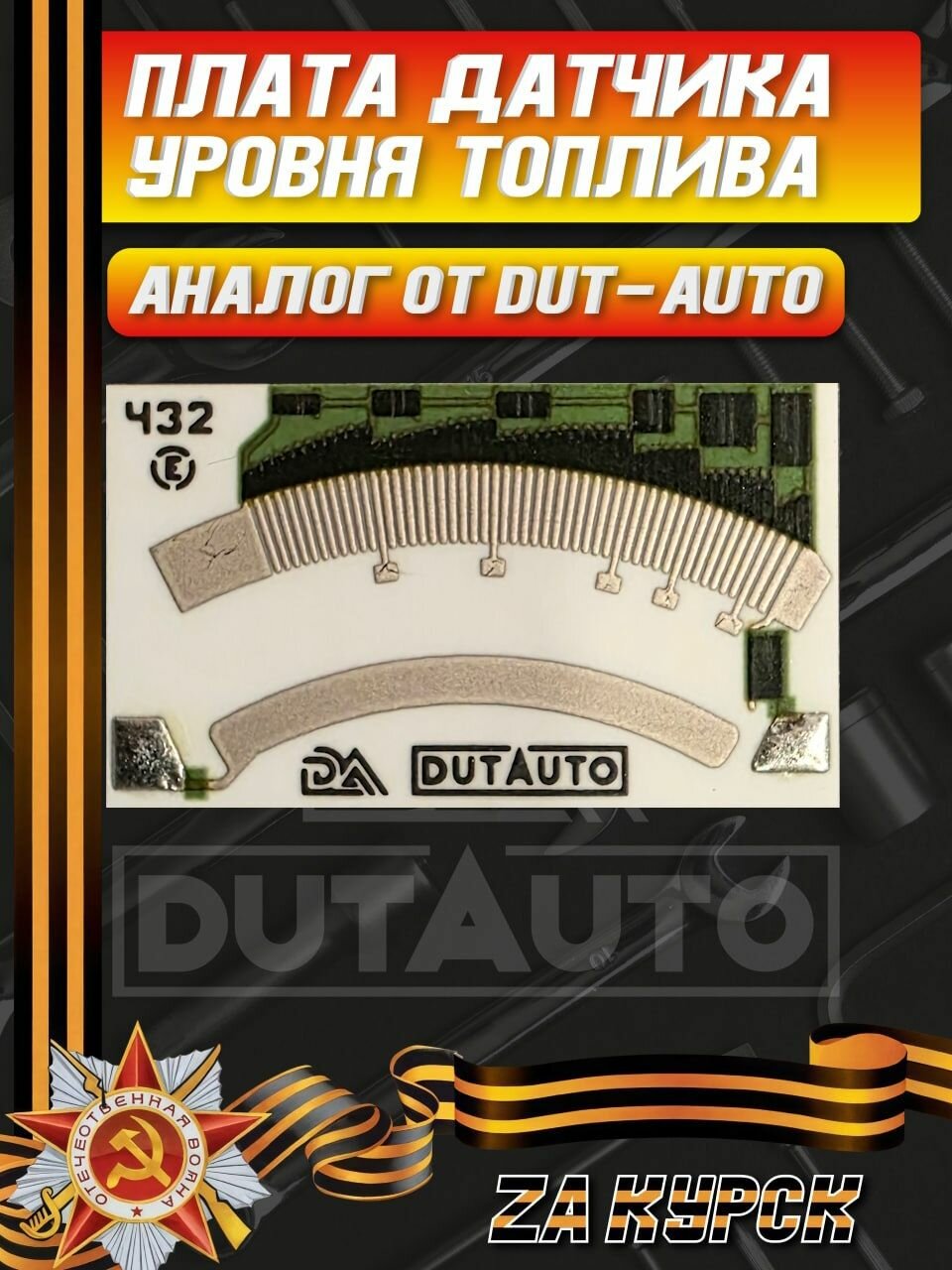 Плата уровня топлива ДУТ 432 E для VW Passat B5