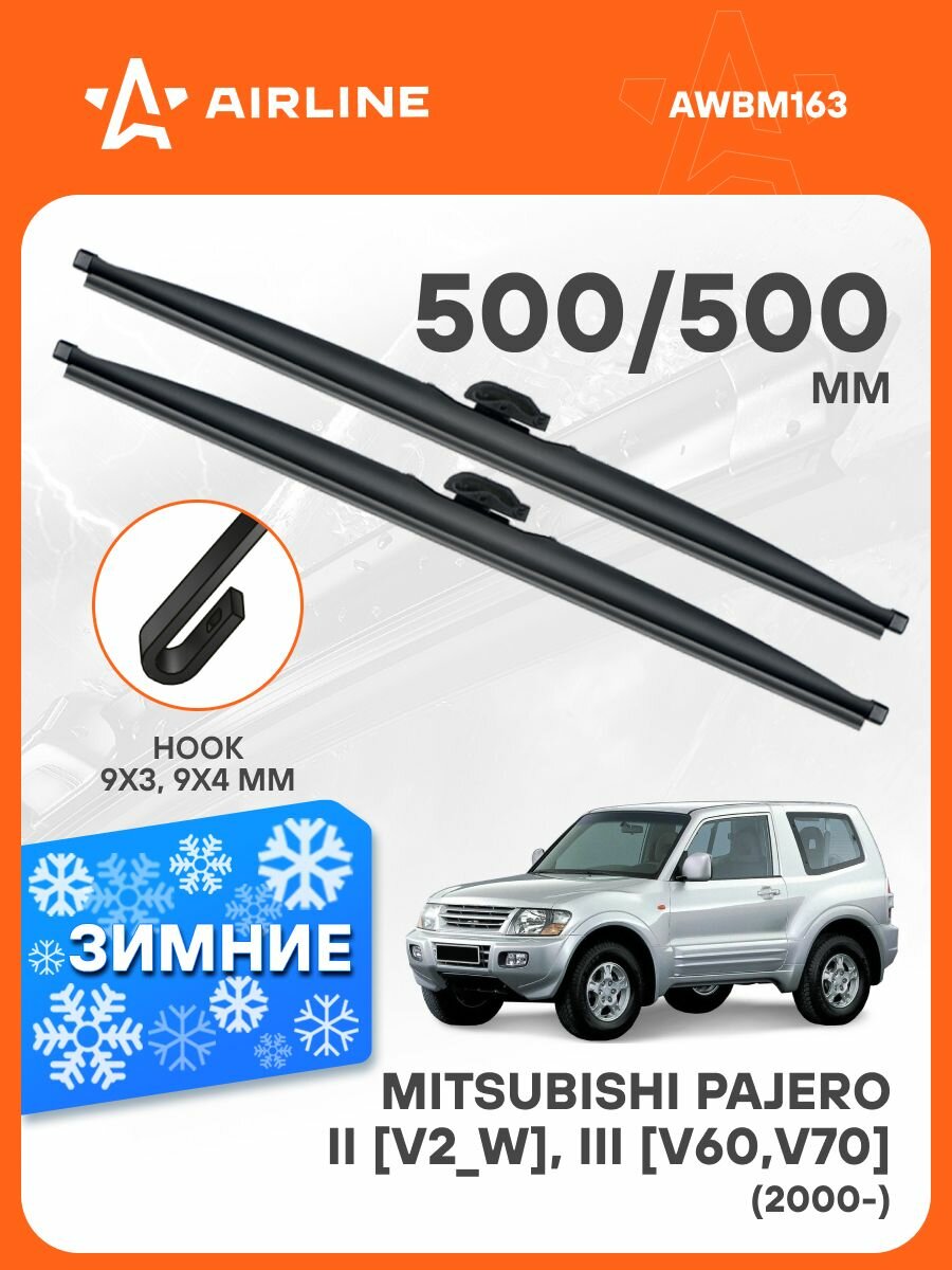 Щетки стеклоочистителя для Mitsubishi Pajero II V2_W , III V60, V70 (2000-) 500/500мм 2 шт зимние / Дворники автомобильные Митсубиси Паджеро 2, 3 AIRLINE AWBM163