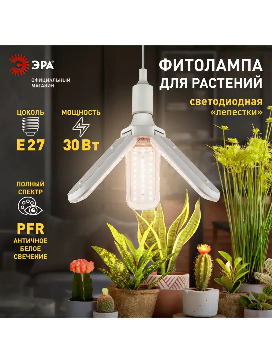 Фитолампа 30 Вт 3-х лепестковая Е27 полного спектра