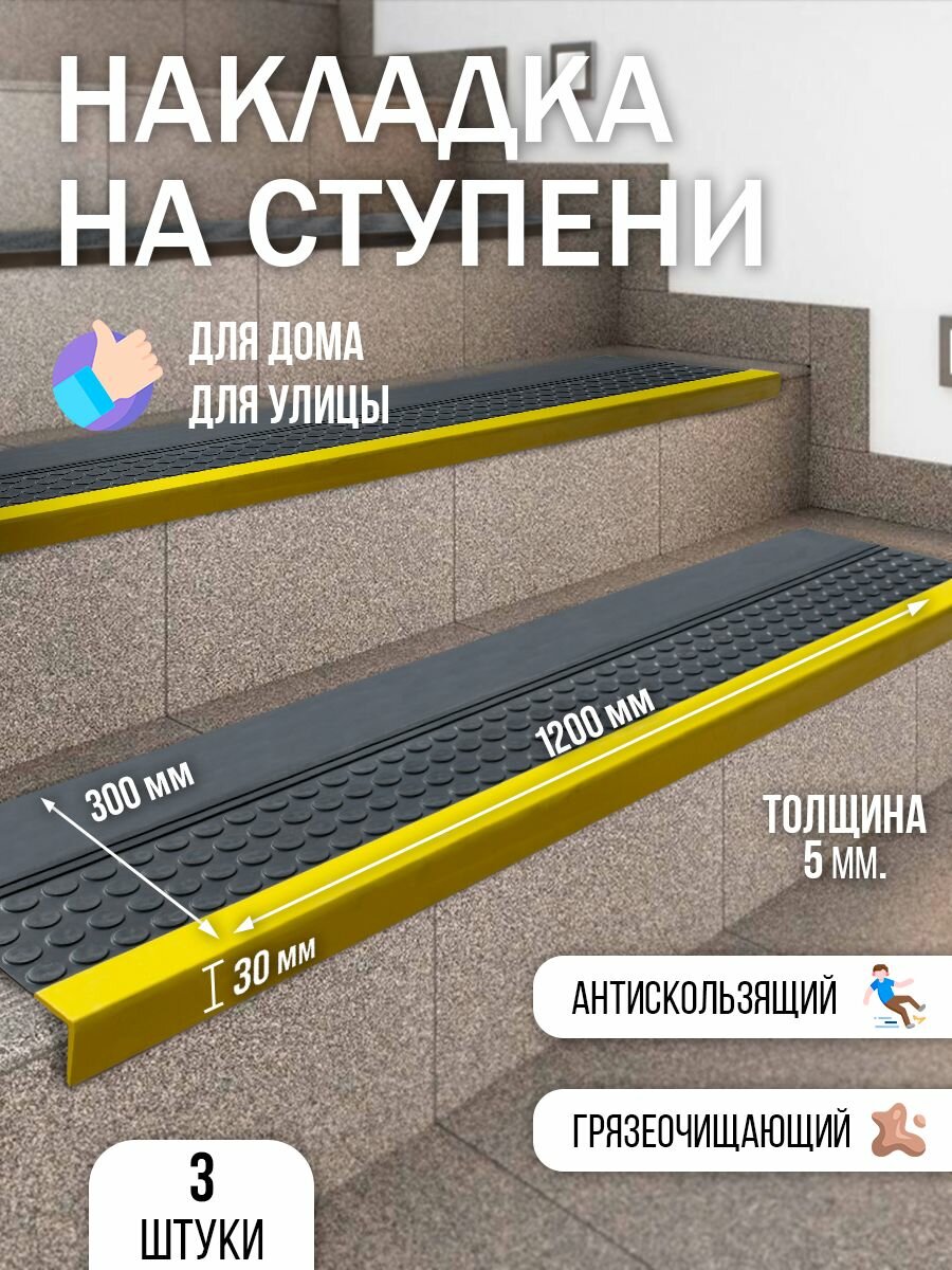Накладка на ступень "Светофор" для слабовидящих резиновая противоскользящая (Проступь) Удлиненная Пятачковая 1200x300x30 мм / Черная с желтой полосой