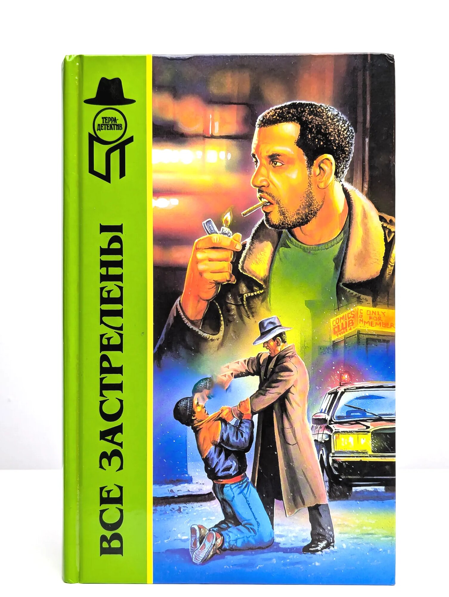 Все застрелены. Крутая разборка. А доктор мертв Сборник 1998