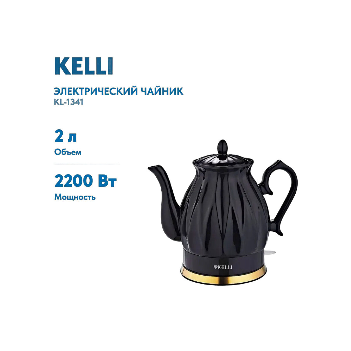 Чайник электрический KL-1341 черный керамика