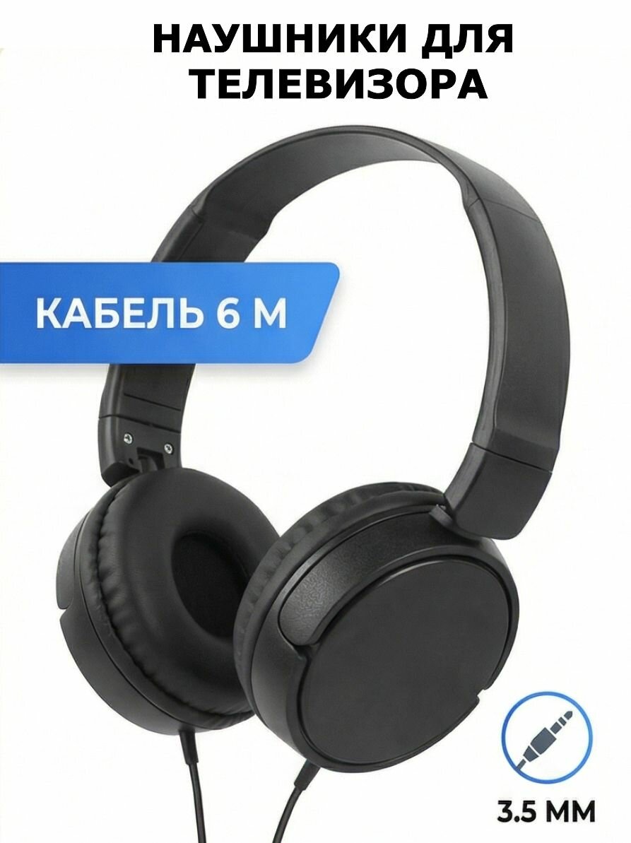 Наушники для телевизора с длинным проводом 6 метров / для пожилых / для громкого прослушивания ТВ
