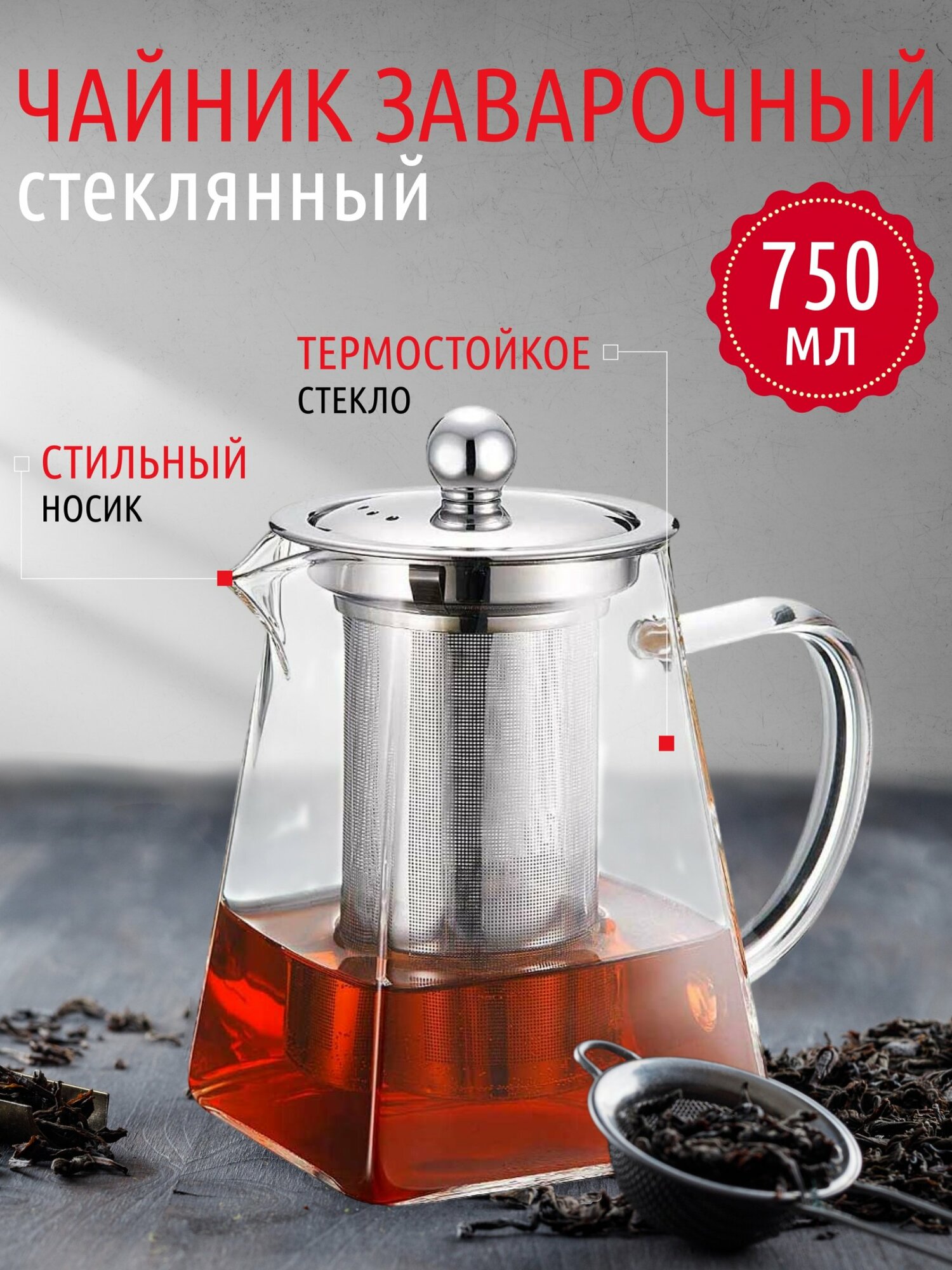 Чайник заварочный 750 мл стеклянный с ситечком, Daniks