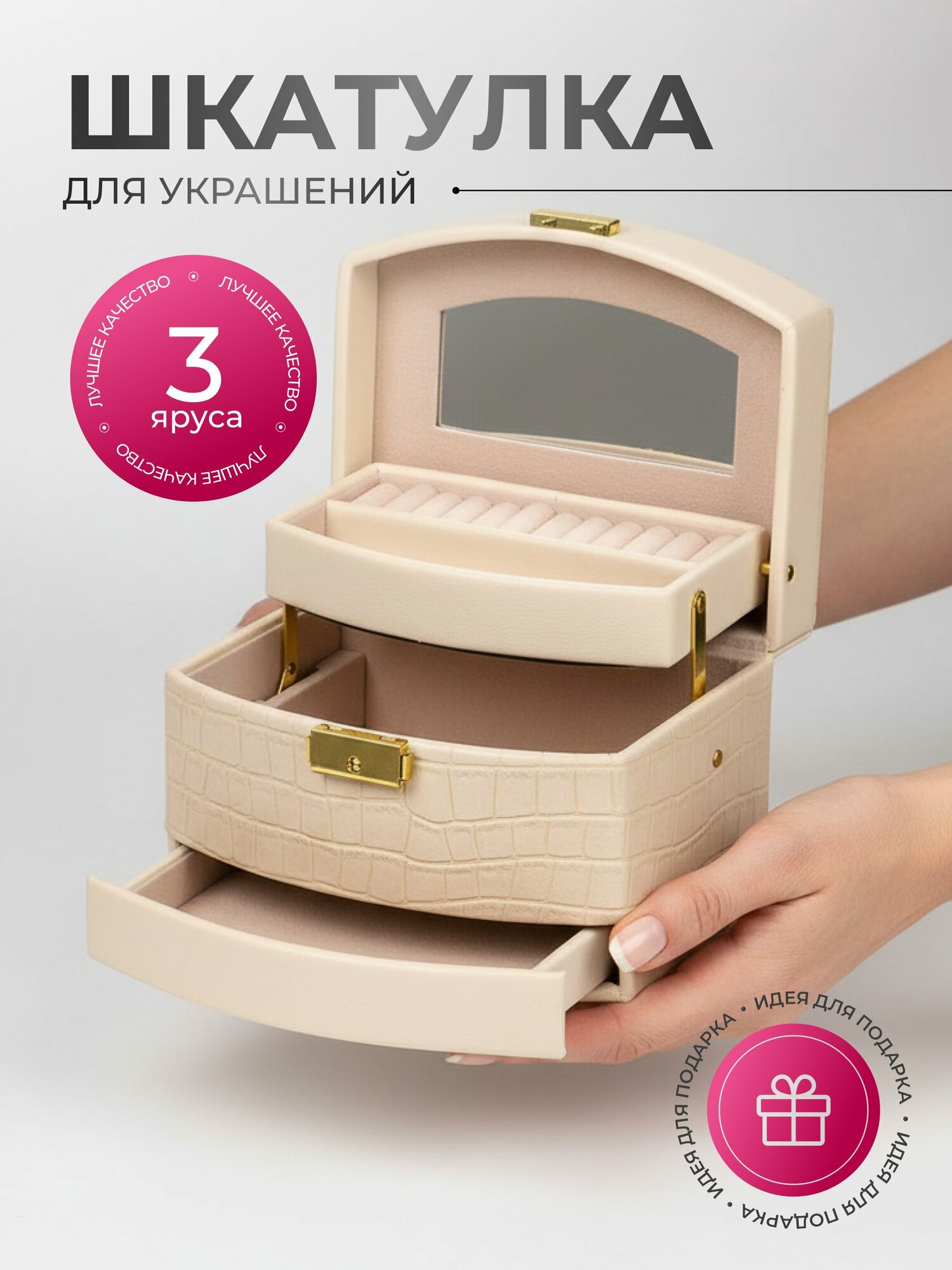 Шкатулка для украшений и косметики, бежевая, 18х14х12.5 см, компактная