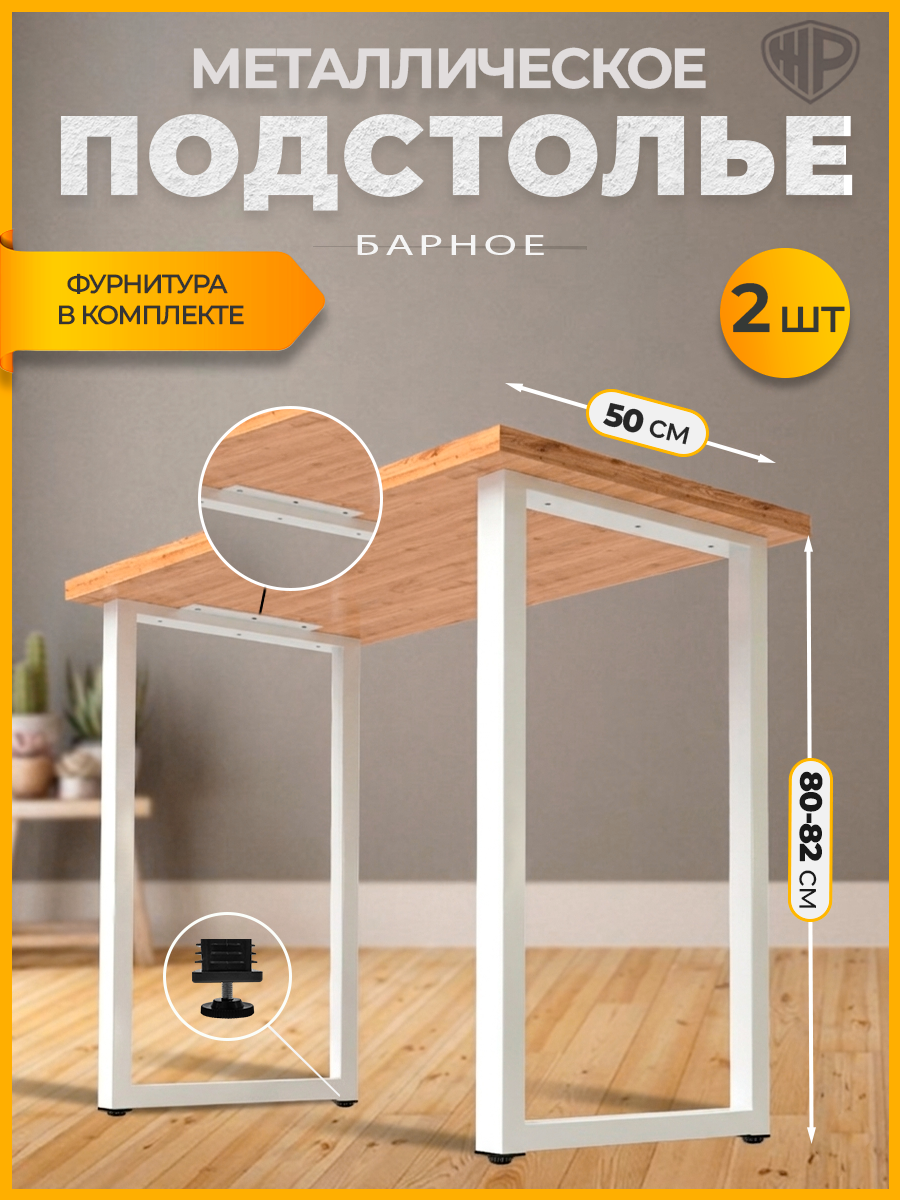 Подстолье металлическое 80-82х50 см Ножки для стола белые , комплект 2 штуки