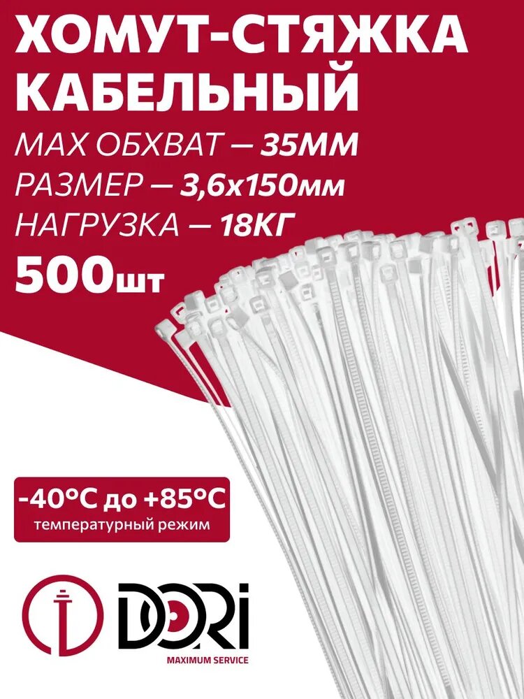 Хомут (стяжка) кабельный (нейлон) DORI (3,6 х 150 мм, белый) 500 шт.