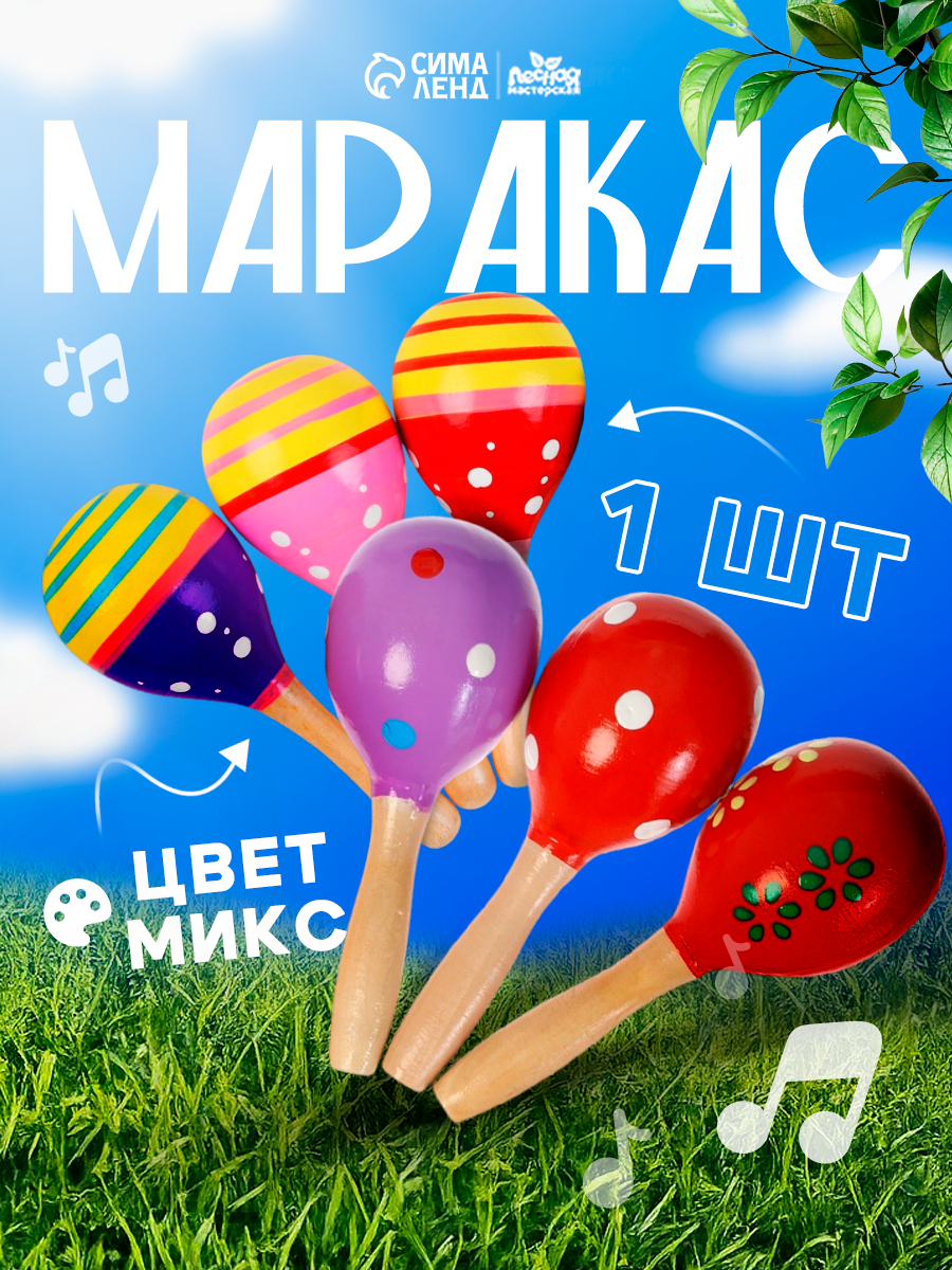 Музыкальная игрушка Лесная мастерская "Маракас", с белым горошком, цвета микс