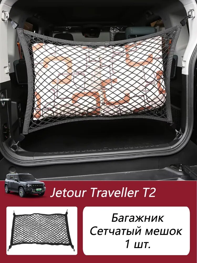 Jetour Фиксатор багажный, 0.20 м, черный, искусственные материалы