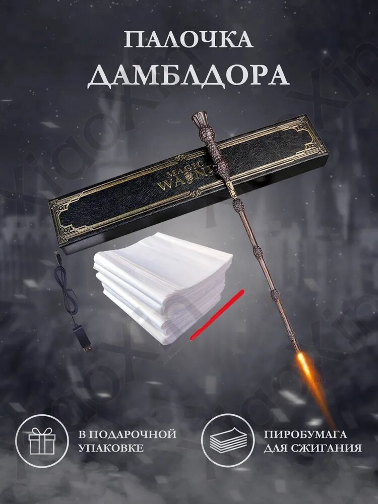 Палочка Гарри Поттера стреляющая огнем, 38 см, реквизит