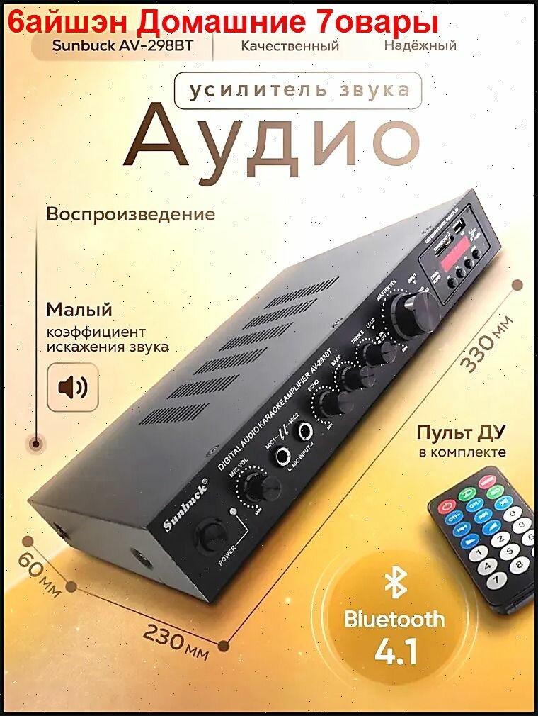 Аудио усилитель AV-298BT