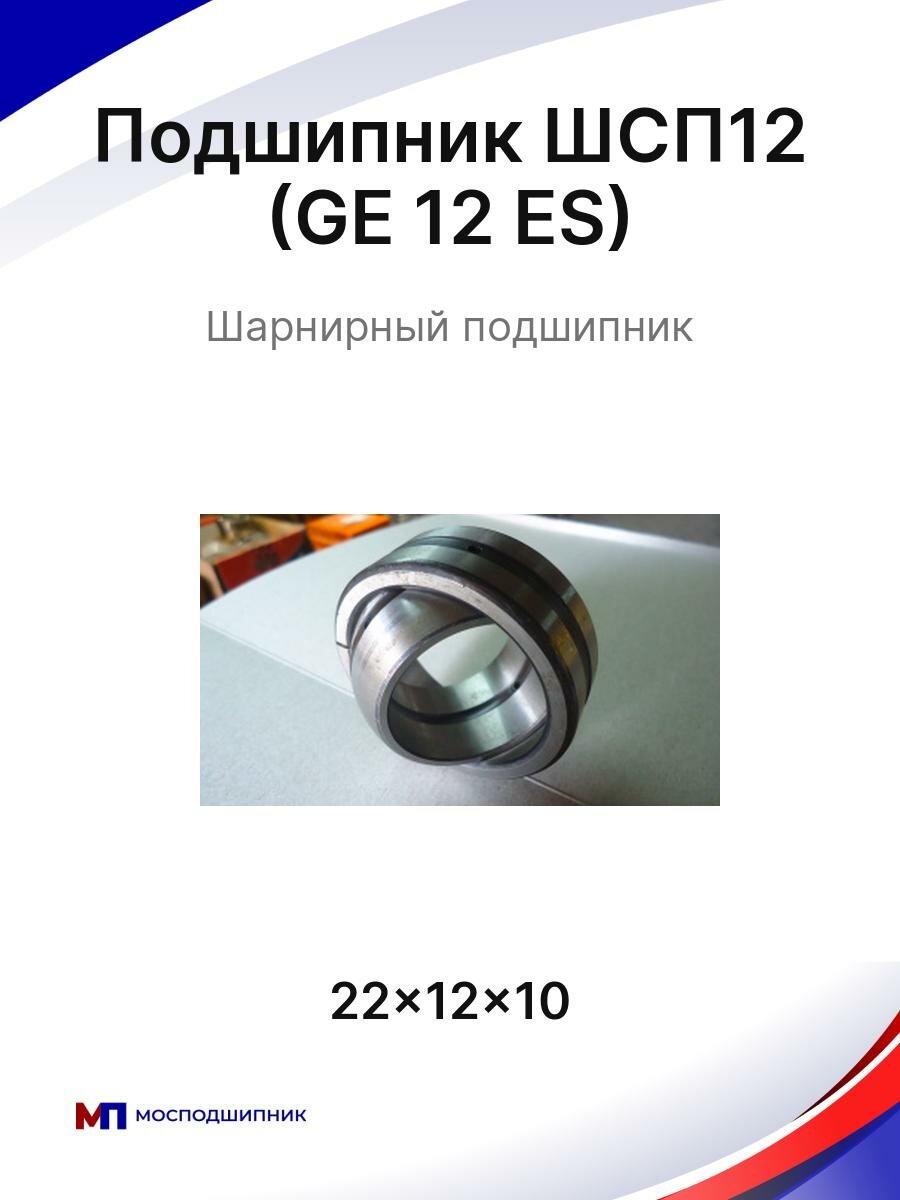 Подшипник ШСП12 (GE 12 ES)