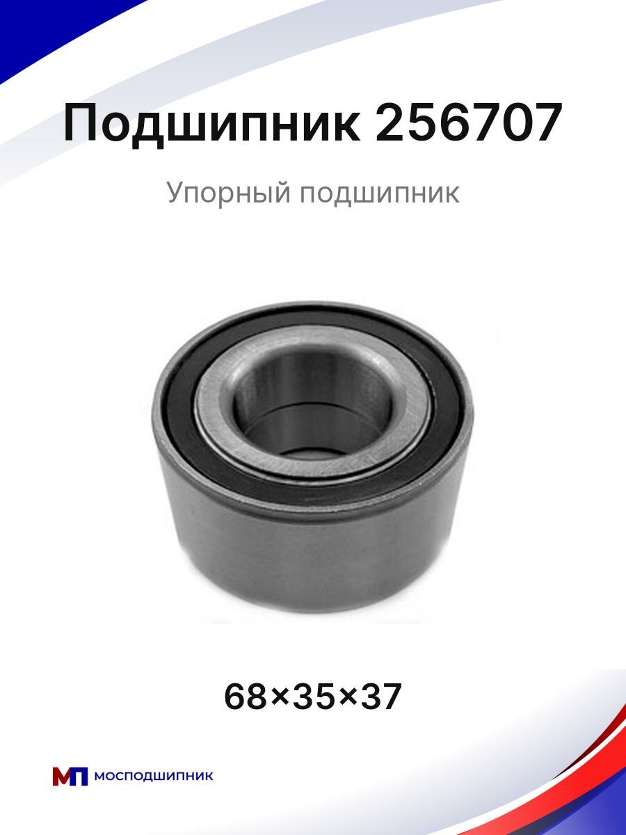 Подшипник 256707