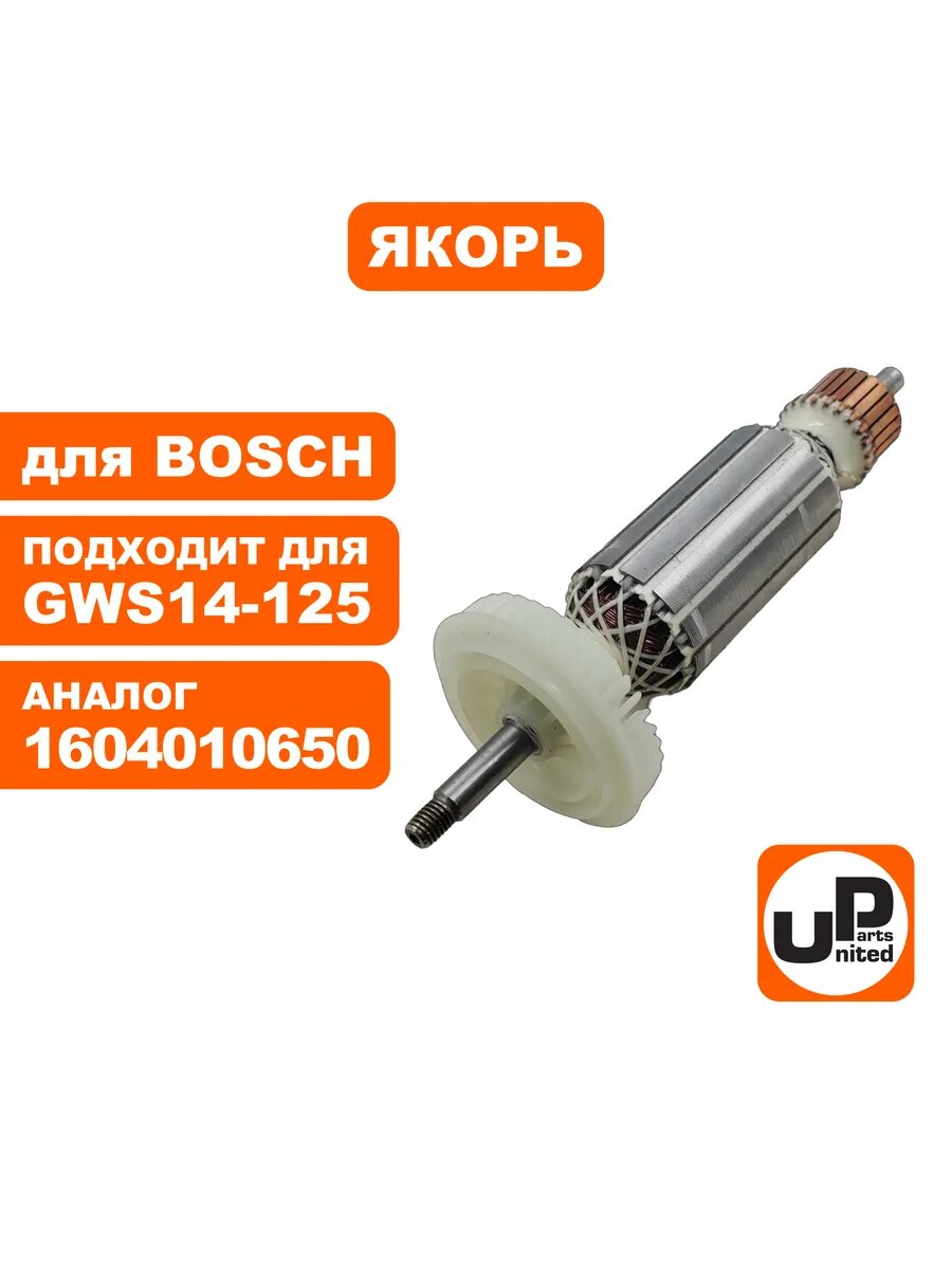 Якорь для ушм Бош gws 14-125