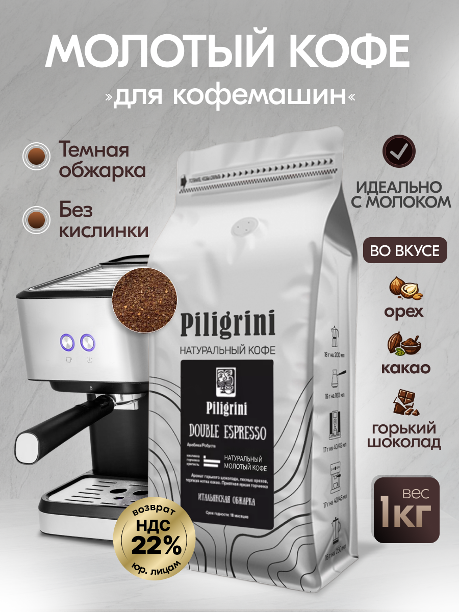 Кофе молотый Piligrini Double Espresso для рожковой кофемашины, 1 кг