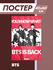 Постер BTS ARIRANG