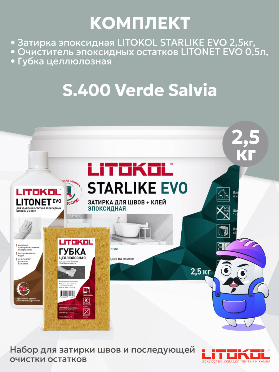 Набор LITOKOL STARLIKE EVO S.400 verde salvia (2,5кг) + Litonet Evo (0,5л) + губка целюлозная