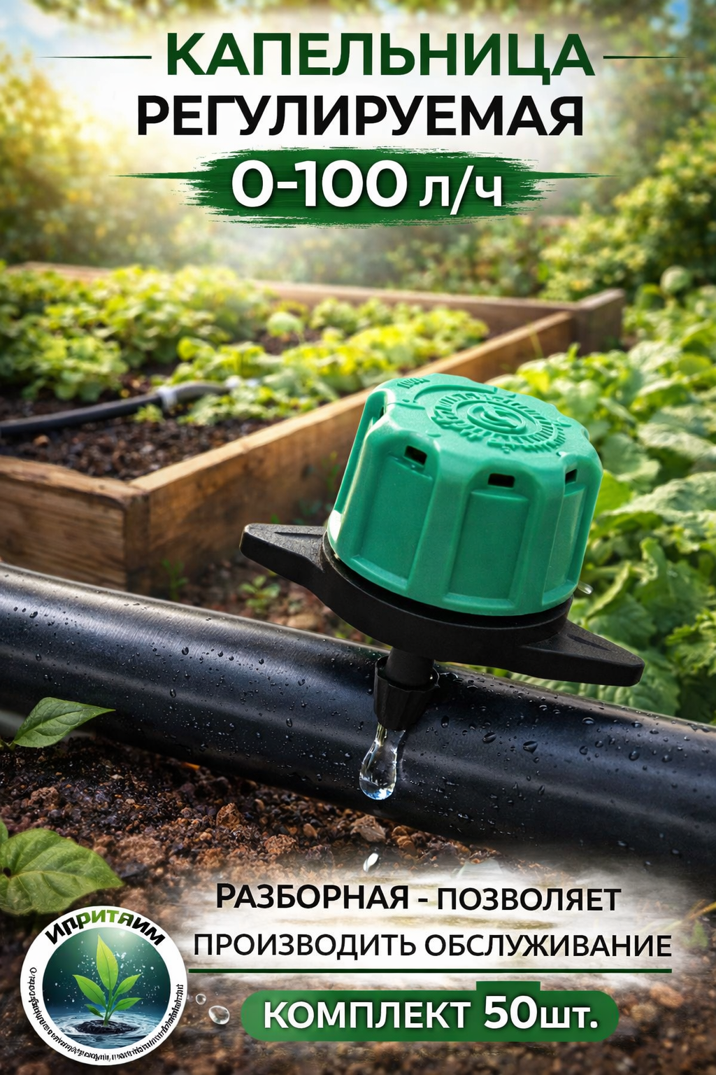 Капельница регулируемая 0-100 л/ч | Комплект 50 шт | Точная регулировка полива для теплиц и открытого грунта Ирритайм