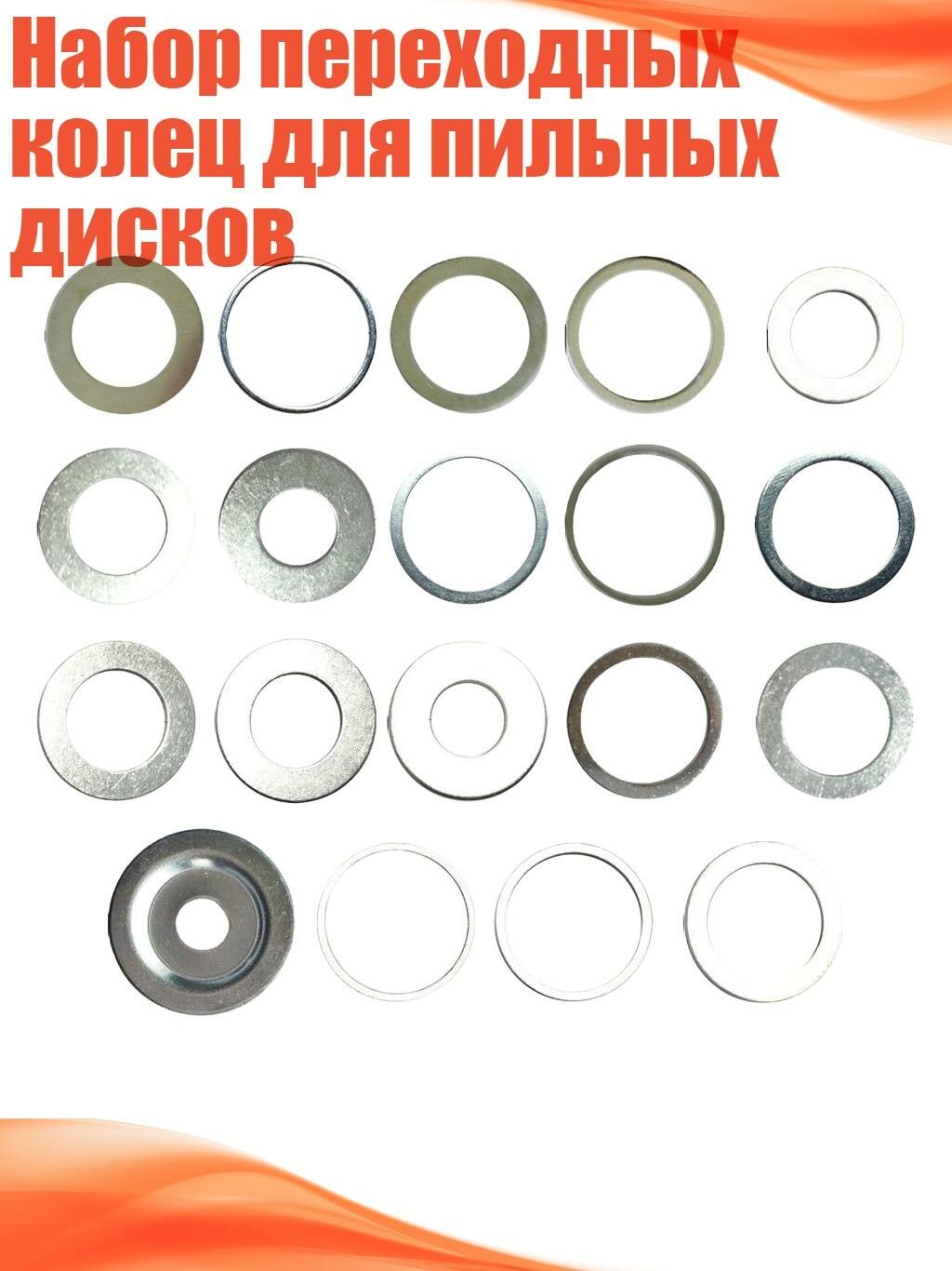 Набор переходных колец для пильных дисков