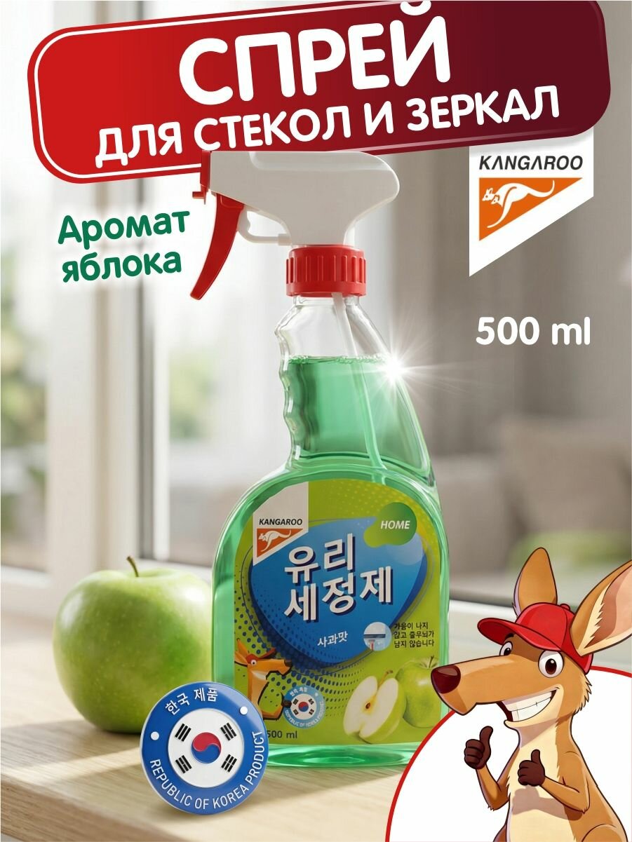 Корейское средство очиститель для мытья стекол и зеркал с ароматом яблока, 500 мл. Kangaroo Home