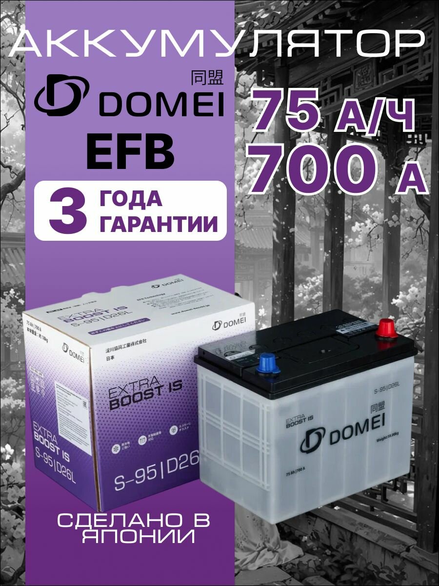 Аккумулятор автомобильный EFB 75 Ач 700 А обратная полярность DOMEI S-95/D26L