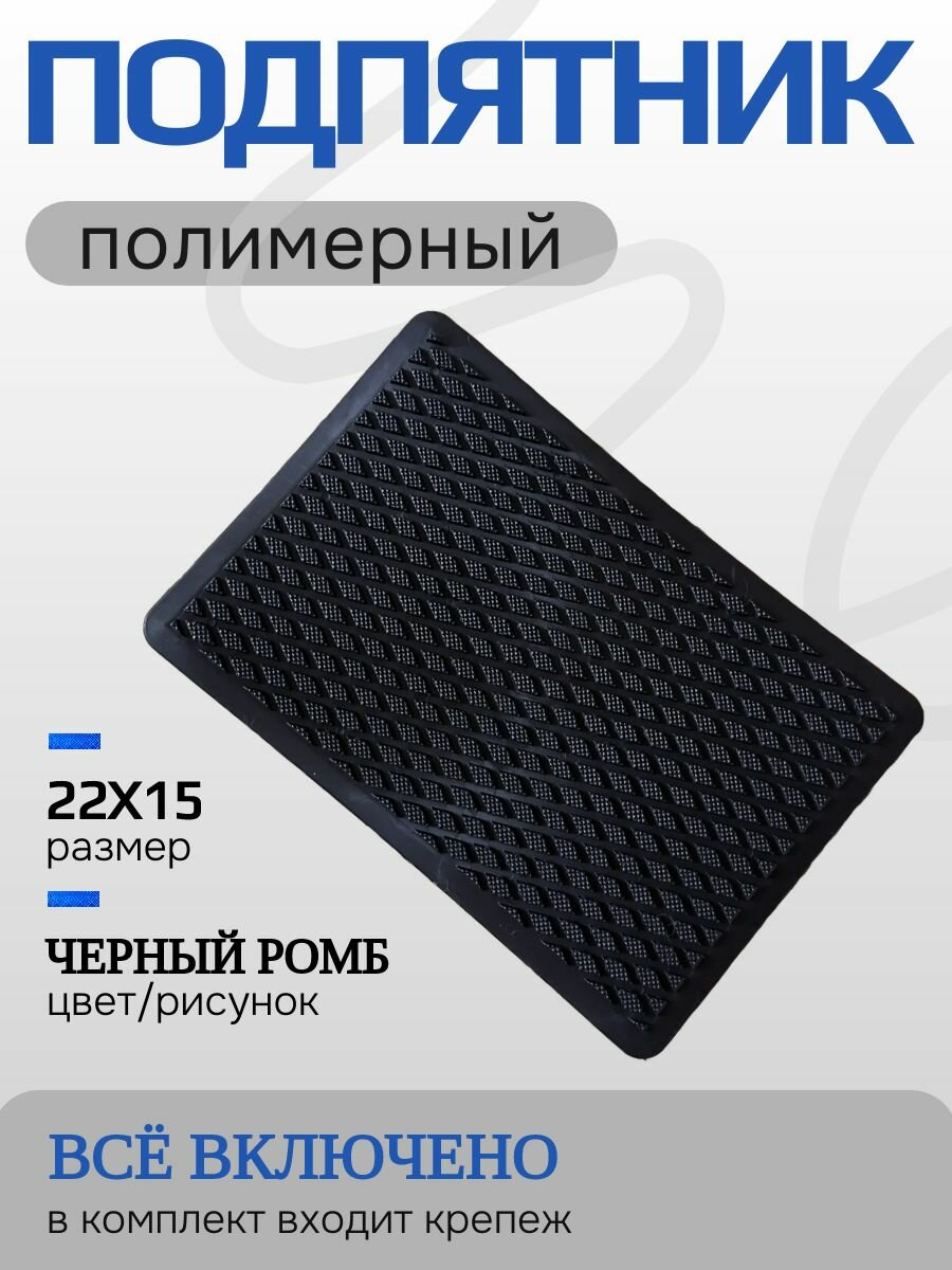 Подпятник полимерный резиновый для автоковриков рисунок ромб черный