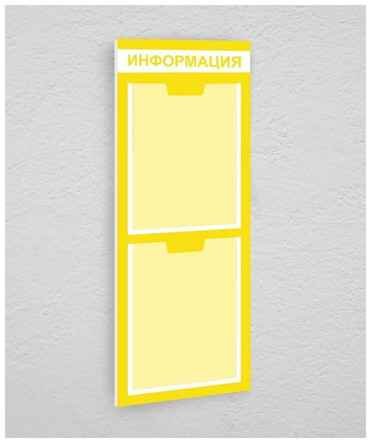 Информация / 750 х 270 мм / 2 плоских кармана А4 / информационный стенд / желтый