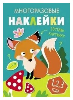 Кузьменко И. Многоразовые наклейки. Составь картинку. Выпуск 2. Многоразовые наклейки. Составь картинку