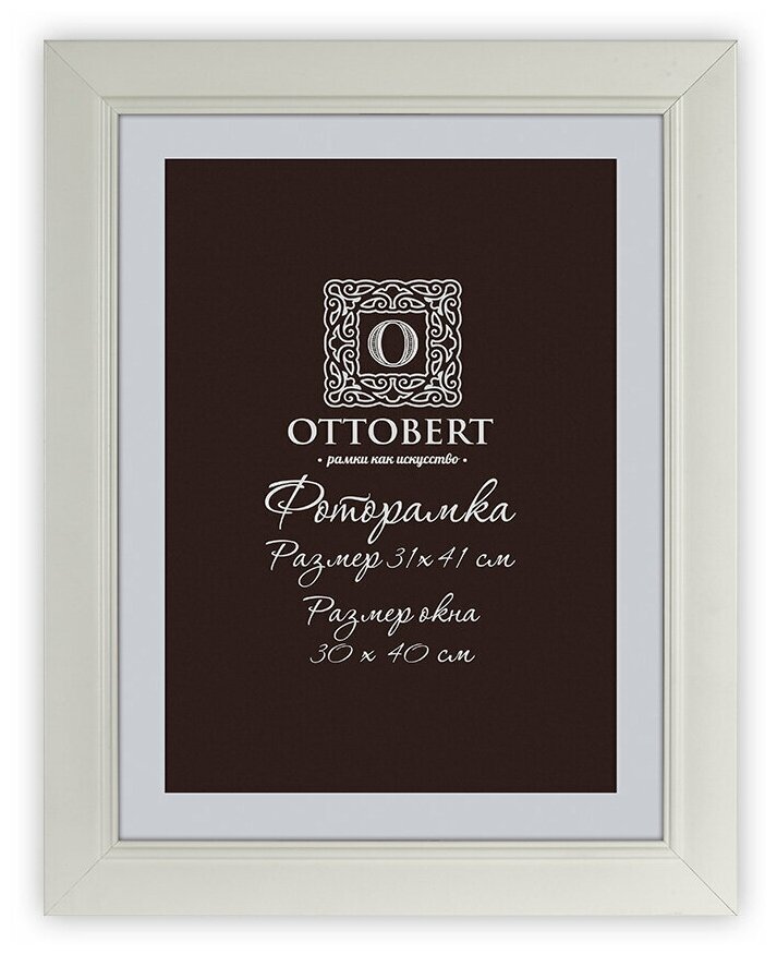 Рамки, паспарту OTTOBERT ARF-04 31 x 41 см дерев. со стеклом белый