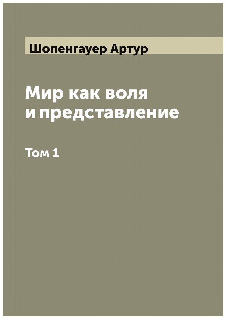 Мир как воля и представление. Том 1
