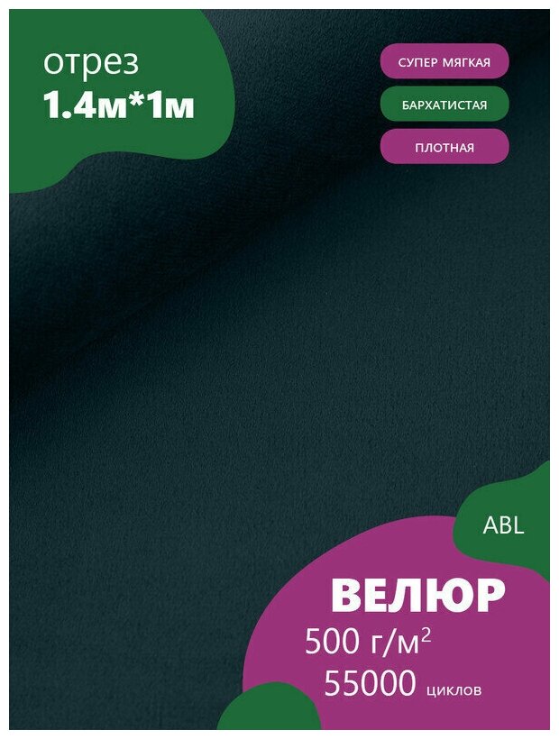 Ткань мебельная Велюр, модель Корунд нестеганный, цвет: Морская волна (64В) (Ткань для шитья, для мебели)