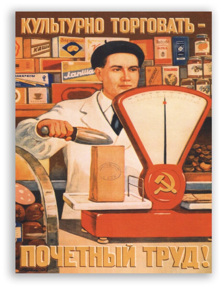 Советский постер, плакат на бумаге / Культурно торговать - почетный труд / Размер 30 x 40 см