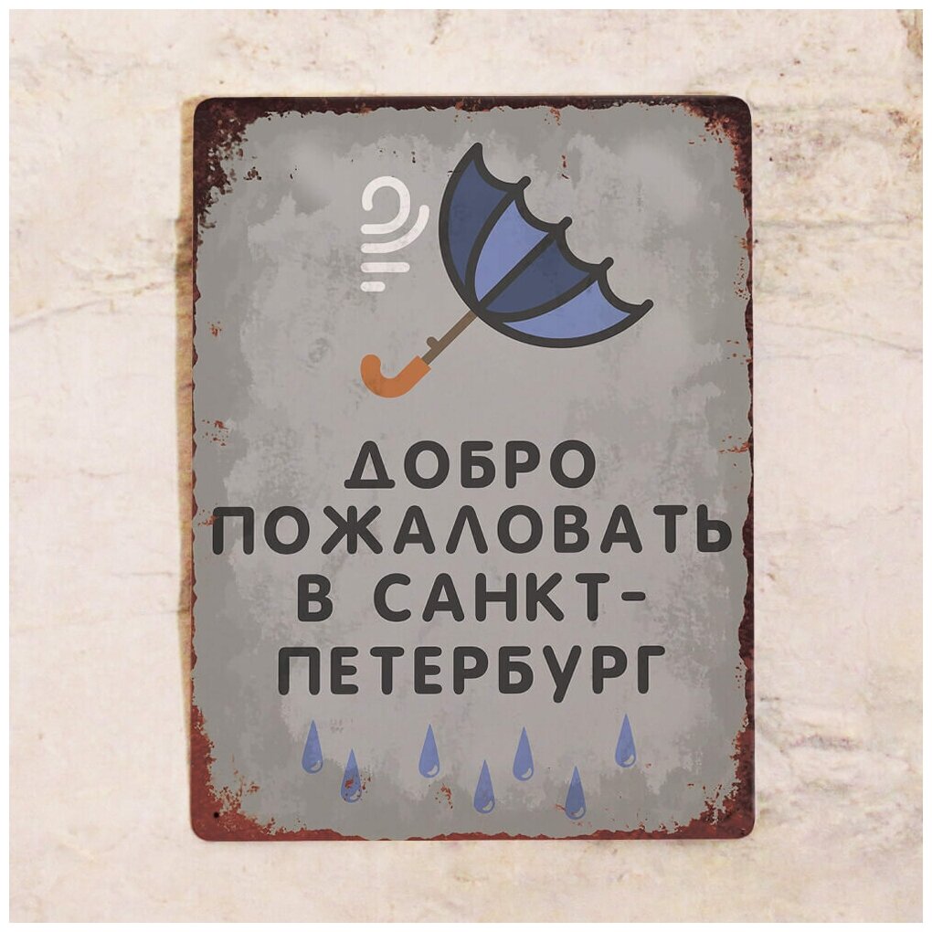 Жестяная табличка Добро пожаловать в СПб, металл, 30Х40 см