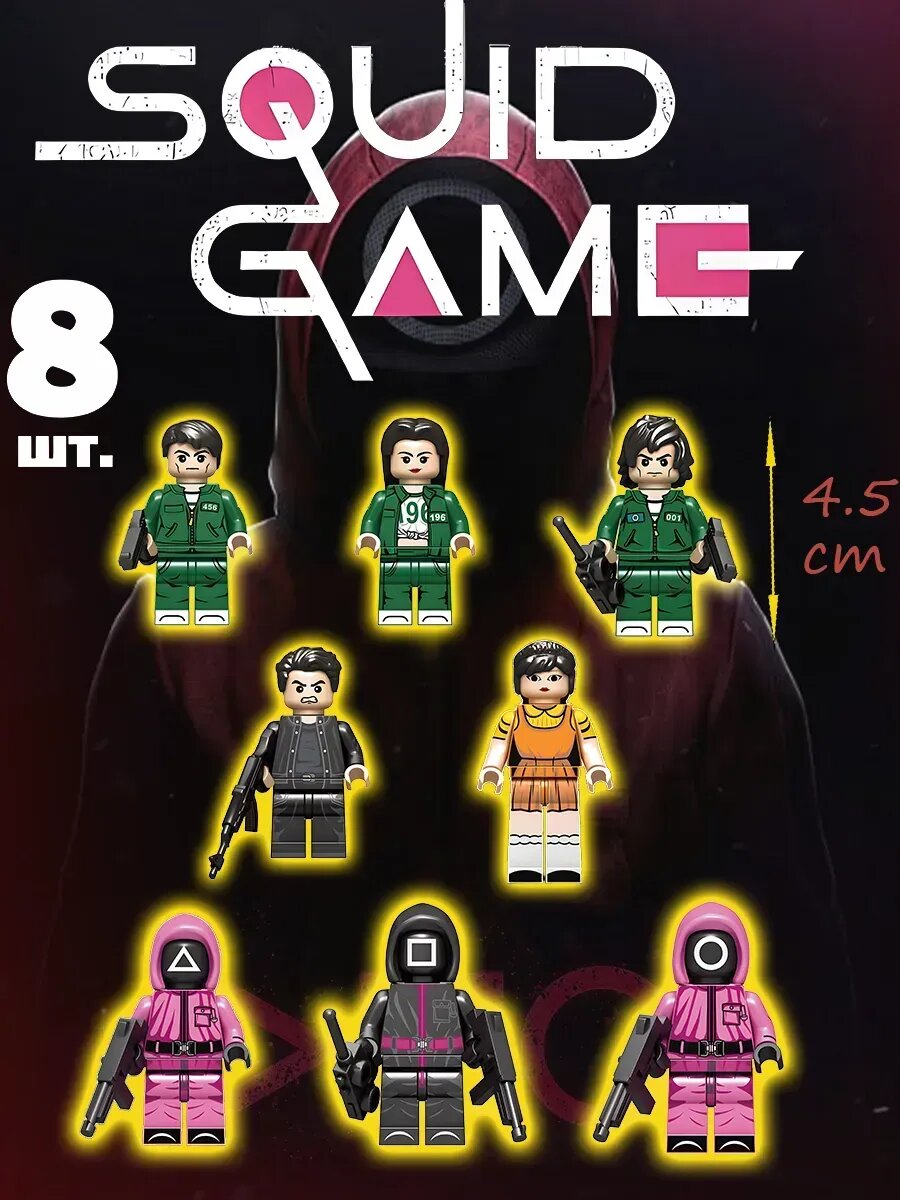 Игра в Кальмара лего набор Squid Game (8 шт )