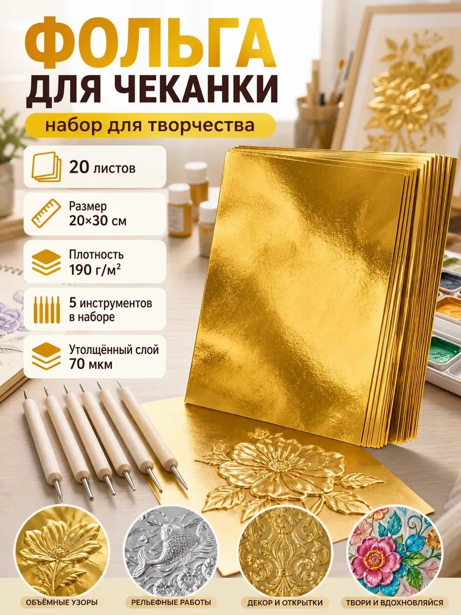 Набор для чеканки фольга 20 листов и 5 стилусов