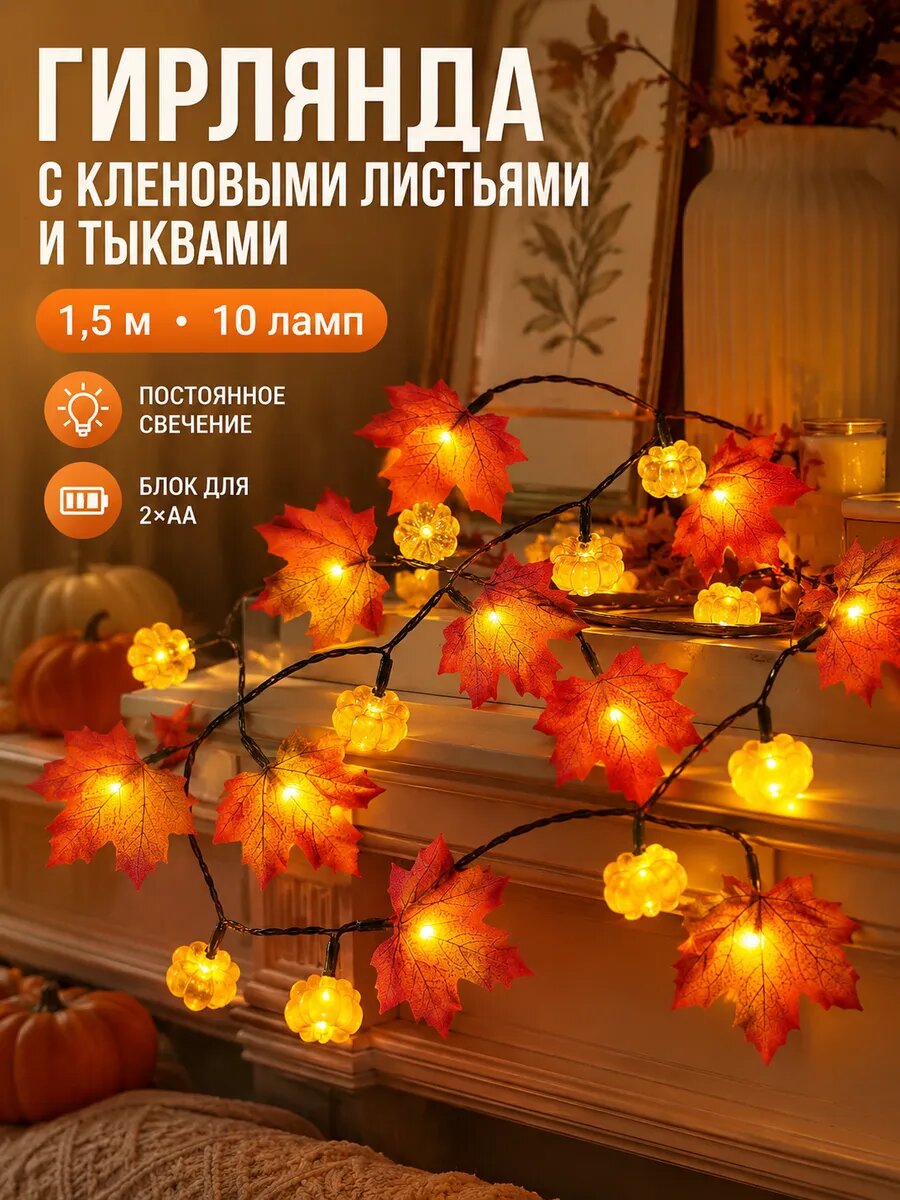 Гирлянда листья осенние на батарейках