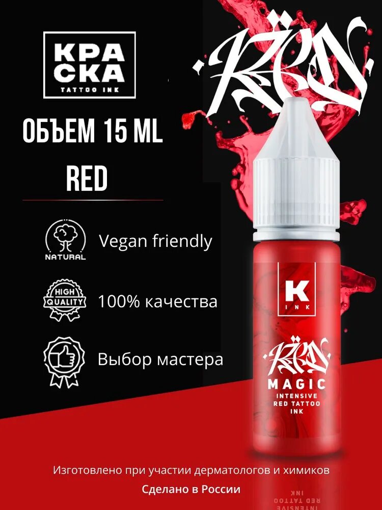 Краска для тату красная 15 мл Red Magic intensive red