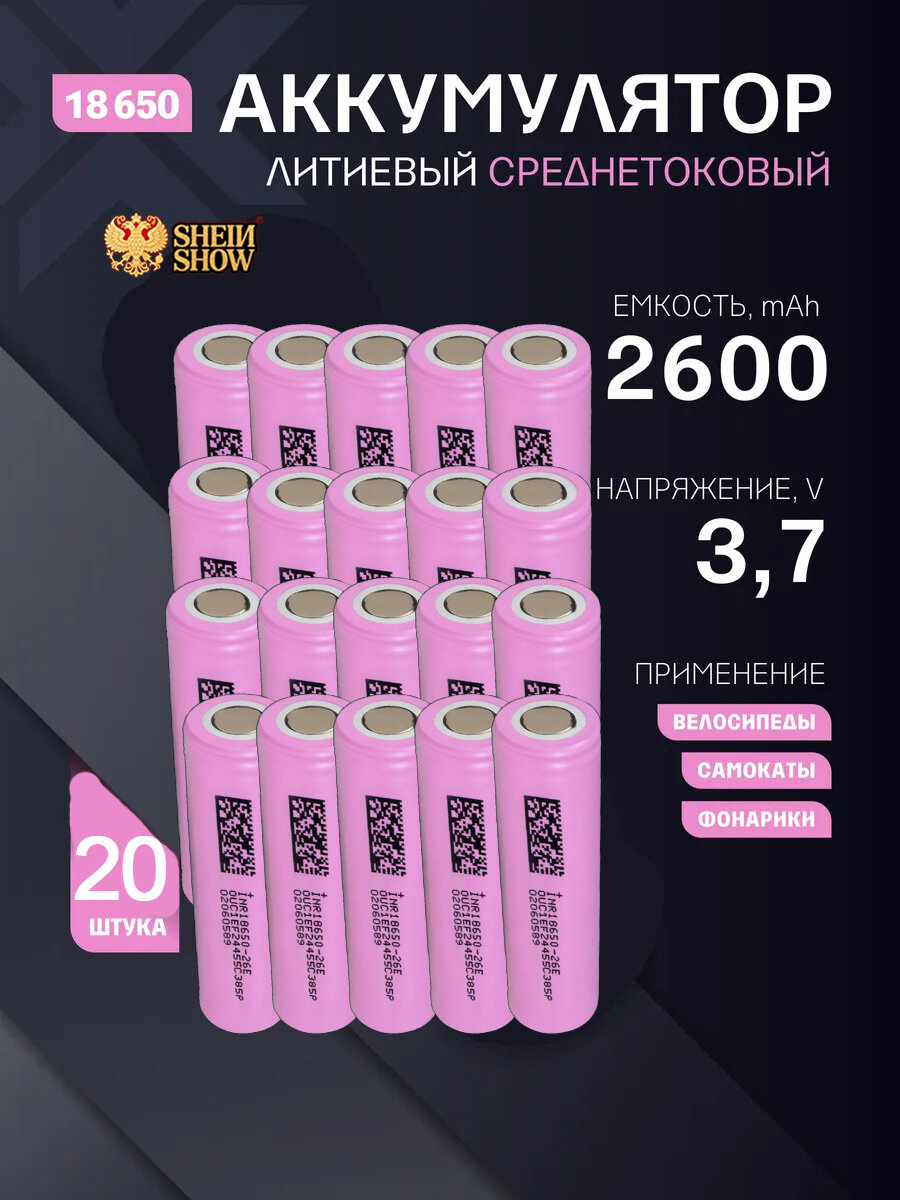 Литиевый аккумулятор Батарейный отсек 26E 18650 3.7 v, 2600 mAh - 20 шт.