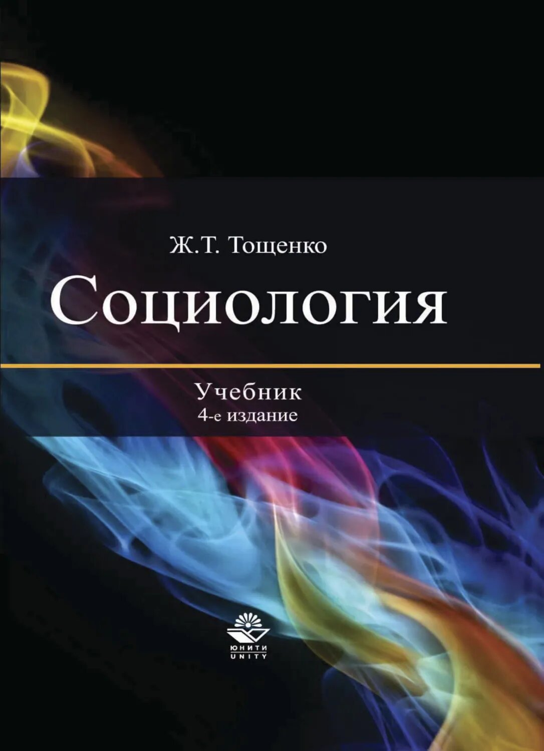 Социология [Цифровая книга]