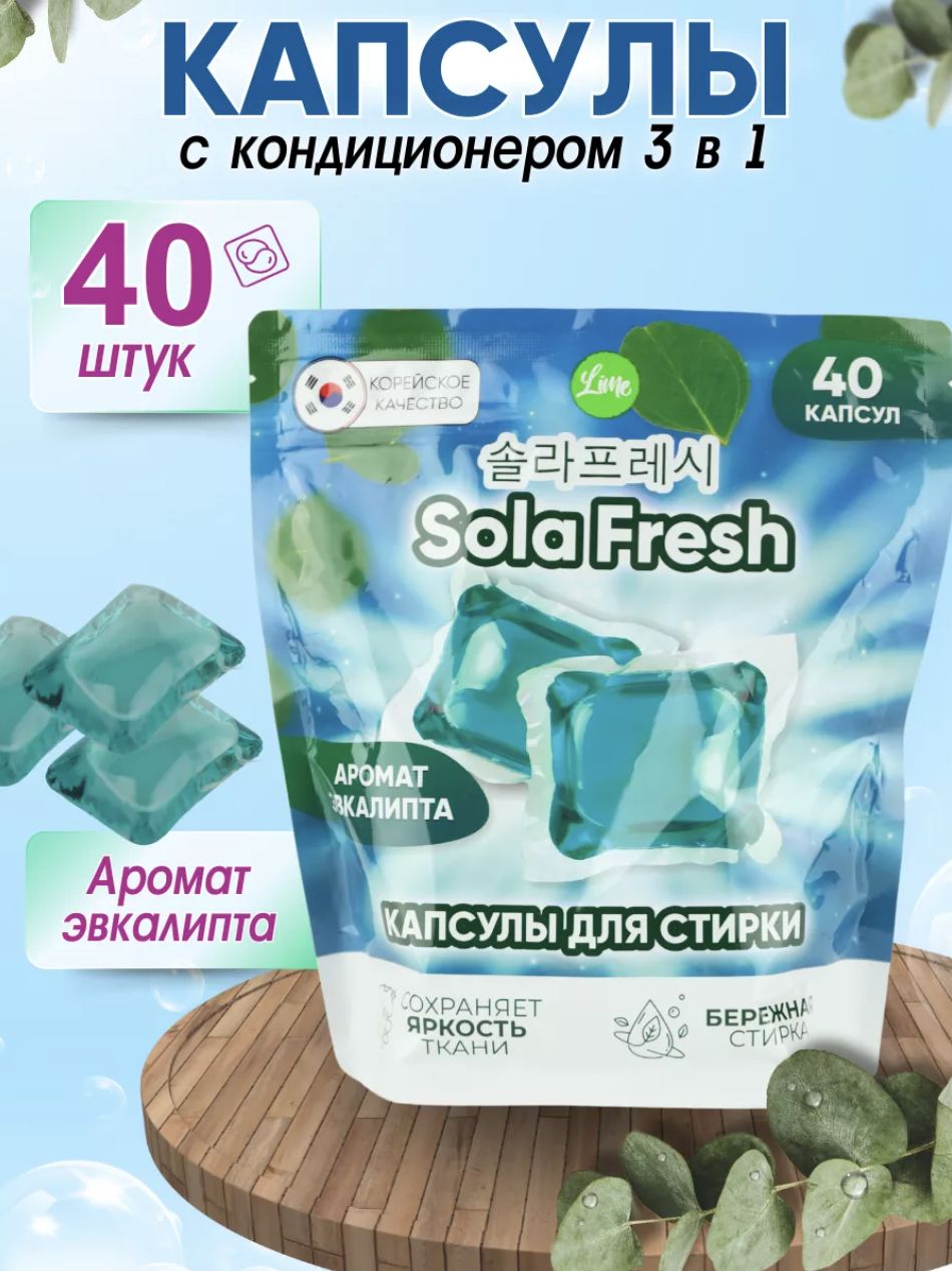 LIME Капсулы для стирки SolaFresh аромат эвкалипта, мягкая упаковка 40шт