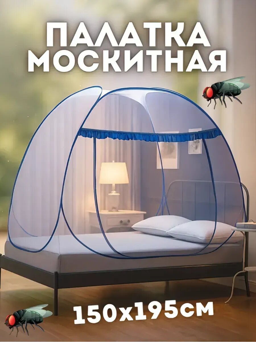 Палатка москитная для игр и отдыха